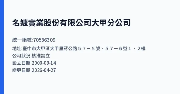 名婕實業股份有限公司大甲分公司的照片-統編 70586309(臺中市) 公司登記資料與營業項目詳細圖表