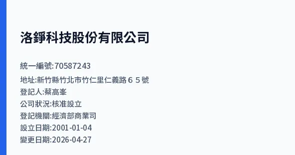 洛錚科技股份有限公司的照片-統編 70587243(新竹縣) 公司登記資料與營業項目詳細圖表