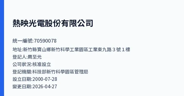 熱映光電股份有限公司的照片-統編 70590078(新竹縣) 公司登記資料與營業項目詳細圖表
