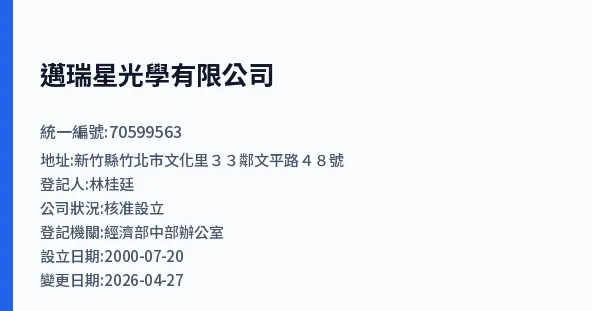 邁瑞星光學有限公司的照片-統編 70599563(新竹縣) 公司登記資料與營業項目詳細圖表