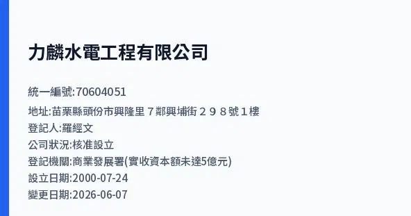 力麟水電工程有限公司的照片-統編 70604051(苗栗縣) 公司登記資料與營業項目詳細圖表