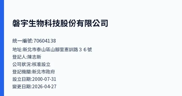 磐宇生物科技股份有限公司的照片-統編 70604138(新北市) 公司登記資料與營業項目詳細圖表