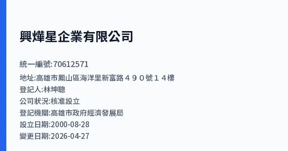 興燁星企業有限公司的照片-統編 70612571(高雄市) 公司登記資料與營業項目詳細圖表