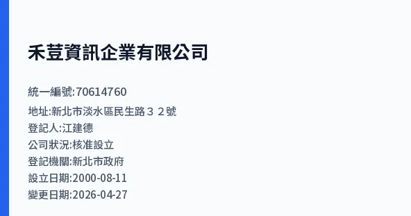 禾荳資訊企業有限公司的照片-統編 70614760(新北市) 公司登記資料與營業項目詳細圖表