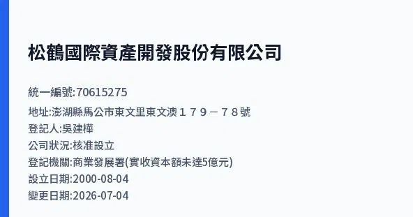 松鶴國際資產開發股份有限公司的照片-統編 70615275(澎湖縣) 公司登記資料與營業項目詳細圖表