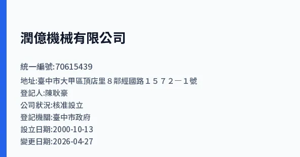 潤億機械有限公司的照片-統編 70615439(臺中市) 公司登記資料與營業項目詳細圖表