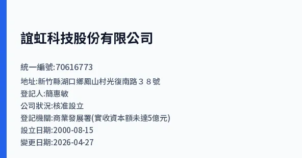 誼虹科技股份有限公司的照片-統編 70616773(新竹縣) 公司登記資料與營業項目詳細圖表