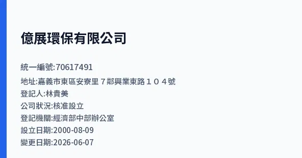 億展環保有限公司的照片-統編 70617491(嘉義市) 公司登記資料與營業項目詳細圖表