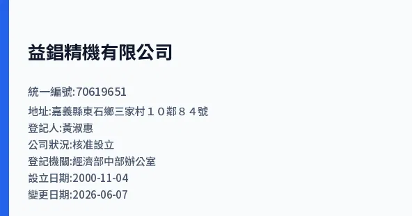 益錩精機有限公司的照片-統編 70619651(嘉義縣) 公司登記資料與營業項目詳細圖表