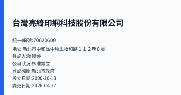 台灣亮綺印網科技股份有限公司的照片-統編 70620600(新北市) 公司登記資料與營業項目詳細圖表