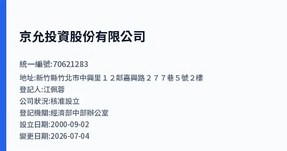 京允投資股份有限公司的照片-統編 70621283(新竹縣) 公司登記資料與營業項目詳細圖表