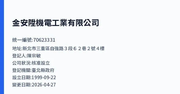 金安陞機電工業有限公司的照片-統編 70623331(新北市) 公司登記資料與營業項目詳細圖表