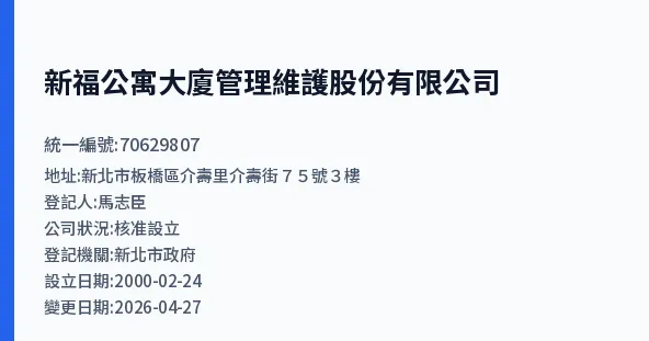 新福公寓大廈管理維護股份有限公司的照片-統編 70629807(新北市) 公司登記資料與營業項目詳細圖表