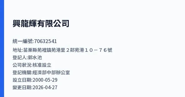興龍輝有限公司的照片-統編 70632541(苗栗縣) 公司登記資料與營業項目詳細圖表