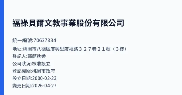 福祿貝爾文教事業股份有限公司的照片-統編 70637834(桃園市) 公司登記資料與營業項目詳細圖表