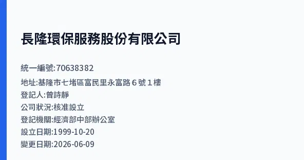 長隆環保服務股份有限公司的照片-統編 70638382(基隆市) 公司登記資料與營業項目詳細圖表