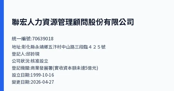 聯宏人力資源管理顧問股份有限公司的照片-統編 70639018(彰化縣) 公司登記資料與營業項目詳細圖表