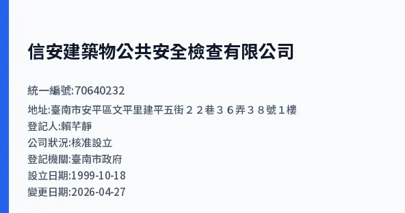 信安建築物公共安全檢查有限公司的照片-統編 70640232(臺南市) 公司登記資料與營業項目詳細圖表