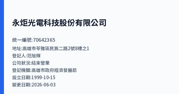永炬光電科技股份有限公司的照片-統編 70642365(高雄市) 公司登記資料與營業項目詳細圖表