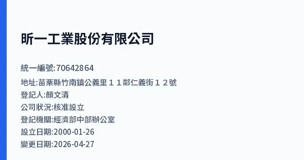 昕一工業股份有限公司的照片-統編 70642864(苗栗縣) 公司登記資料與營業項目詳細圖表