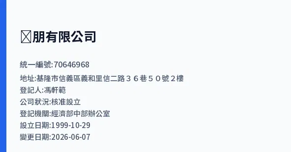 爲朋有限公司的照片-統編 70646968(基隆市) 公司登記資料與營業項目詳細圖表