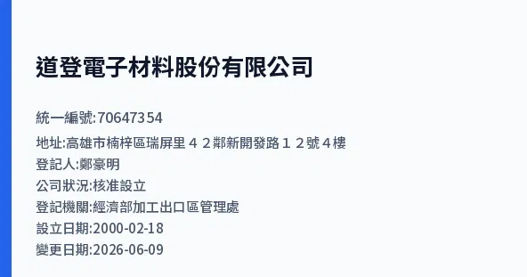 道登電子材料股份有限公司的照片-統編 70647354(高雄市) 公司登記資料與營業項目詳細圖表