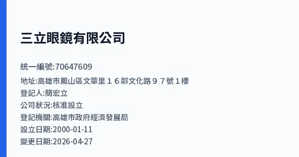 三立眼鏡有限公司的照片-統編 70647609(高雄市) 公司登記資料與營業項目詳細圖表