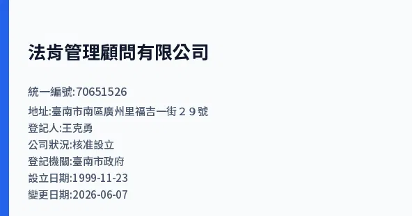 法肯管理顧問有限公司的照片-統編 70651526(臺南市) 公司登記資料與營業項目詳細圖表