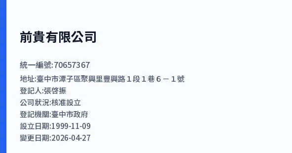 前貴有限公司的照片-統編 70657367(臺中市) 公司登記資料與營業項目詳細圖表