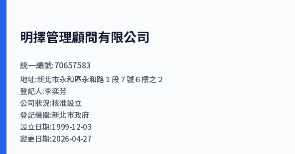 明擇管理顧問有限公司的照片-統編 70657583(新北市) 公司登記資料與營業項目詳細圖表