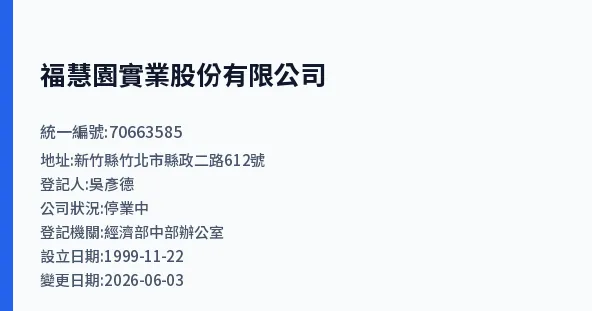 福慧園實業股份有限公司的照片-統編 70663585(新竹縣) 公司登記資料與營業項目詳細圖表
