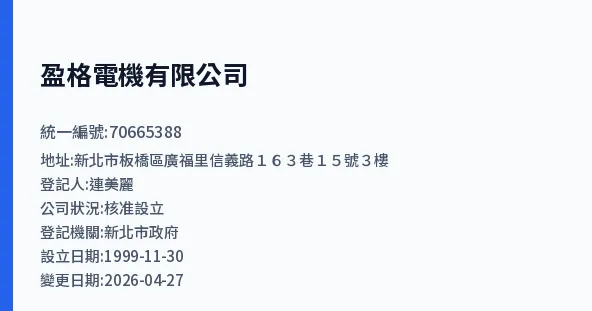 盈格電機有限公司的照片-統編 70665388(新北市) 公司登記資料與營業項目詳細圖表