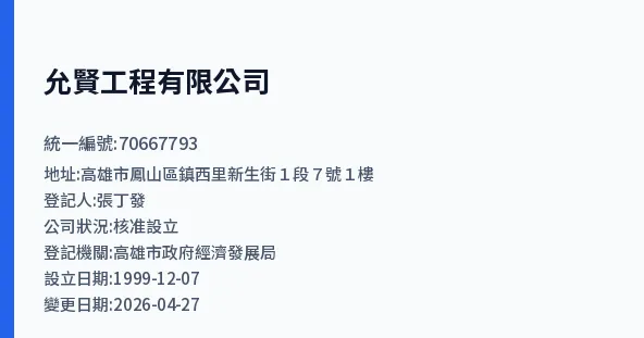 允賢工程有限公司的照片-統編 70667793(高雄市) 公司登記資料與營業項目詳細圖表