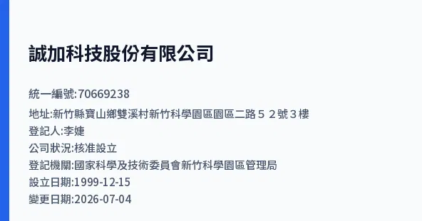 誠加科技股份有限公司的照片-統編 70669238(新竹縣) 公司登記資料與營業項目詳細圖表