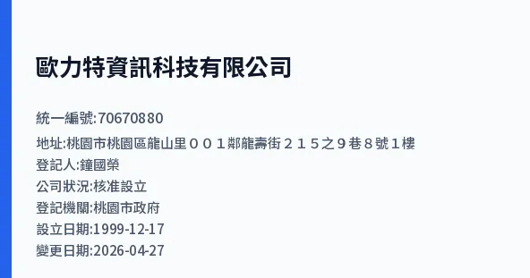 歐力特資訊科技有限公司的照片-統編 70670880(桃園市) 公司登記資料與營業項目詳細圖表