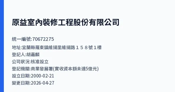 原益室內裝修工程股份有限公司的照片-統編 70672275(宜蘭縣) 公司登記資料與營業項目詳細圖表