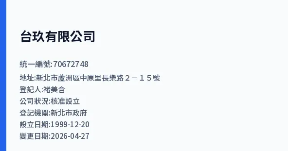 台玖有限公司的照片-統編 70672748(新北市) 公司登記資料與營業項目詳細圖表