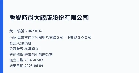 香緹時尚大飯店股份有限公司的照片-統編 70673042(嘉義市) 公司登記資料與營業項目詳細圖表