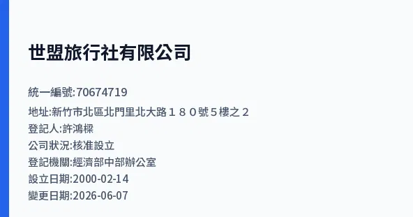 世盟旅行社有限公司的照片-統編 70674719(新竹市) 公司登記資料與營業項目詳細圖表