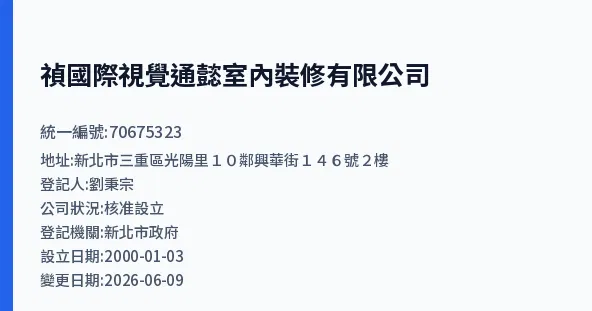 禎國際視覺通懿室內裝修有限公司的照片-統編 70675323(新北市) 公司登記資料與營業項目詳細圖表