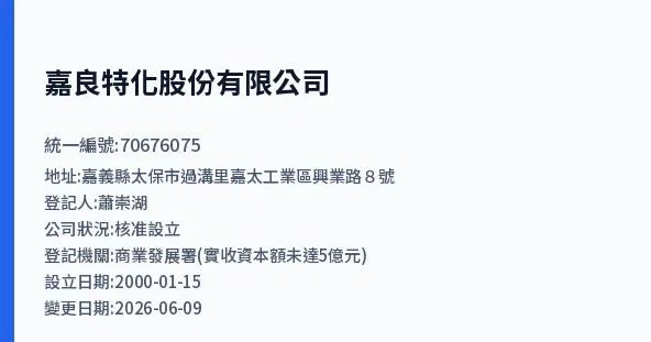 嘉良特化股份有限公司的照片-統編 70676075(嘉義縣) 公司登記資料與營業項目詳細圖表