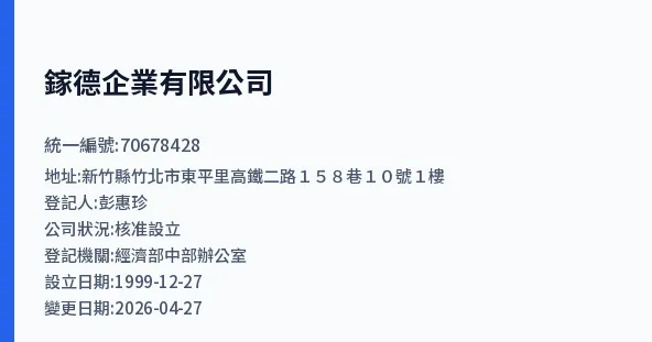 鎵德企業有限公司的照片-統編 70678428(新竹縣) 公司登記資料與營業項目詳細圖表