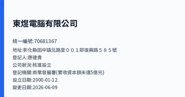 東煜電腦有限公司的照片-統編 70681367(彰化縣) 公司登記資料與營業項目詳細圖表