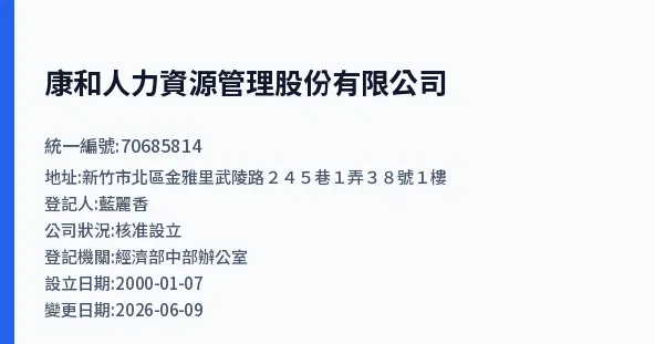 康和人力資源管理股份有限公司的照片-統編 70685814(新竹市) 公司登記資料與營業項目詳細圖表