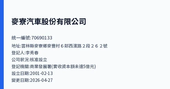 麥寮汽車股份有限公司的照片-統編 70690133(雲林縣) 公司登記資料與營業項目詳細圖表