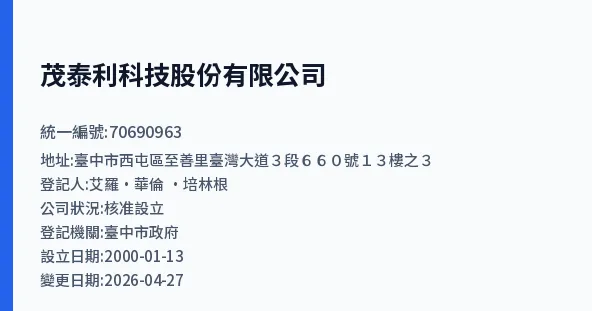 茂泰利科技股份有限公司的照片-統編 70690963(臺中市) 公司登記資料與營業項目詳細圖表