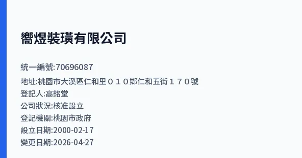 嚮煜裝璜有限公司的照片-統編 70696087(桃園市) 公司登記資料與營業項目詳細圖表