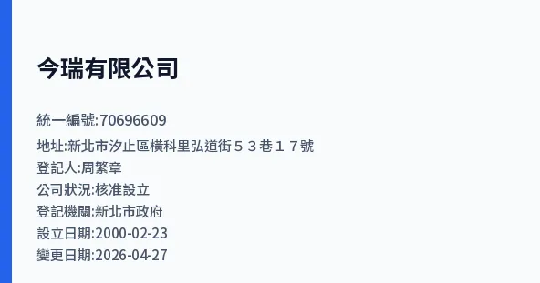 今瑞有限公司的照片-統編 70696609(新北市) 公司登記資料與營業項目詳細圖表