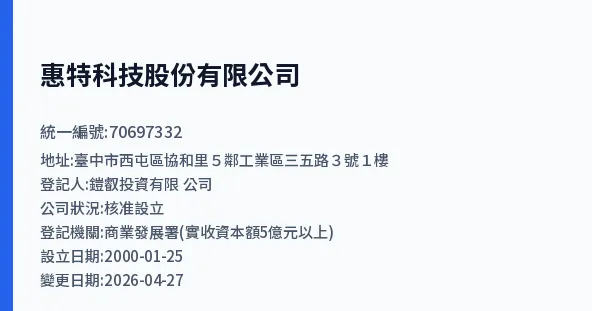 惠特科技股份有限公司的照片-統編 70697332(臺中市) 公司登記資料與營業項目詳細圖表