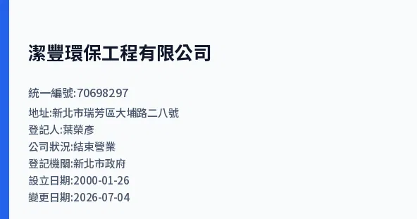 潔豐環保工程有限公司的照片-統編 70698297(新北市) 公司登記資料與營業項目詳細圖表